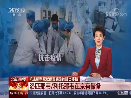 [新闻直播间]北京卫健委 抗击新型冠状病毒感染的肺炎疫情 洛匹那韦/...