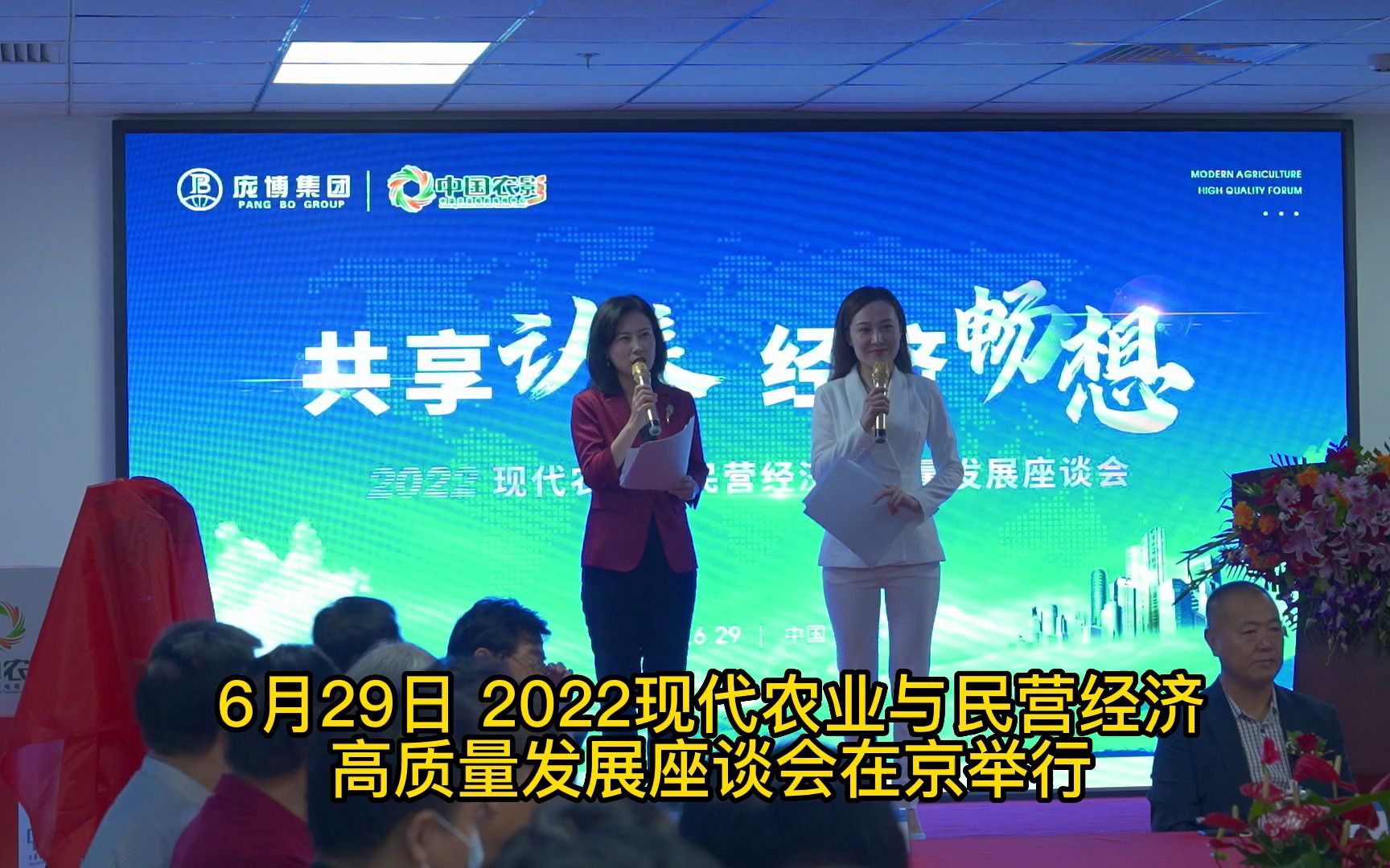 2022现代农业与民营经济高质量发展座谈会在北京举行