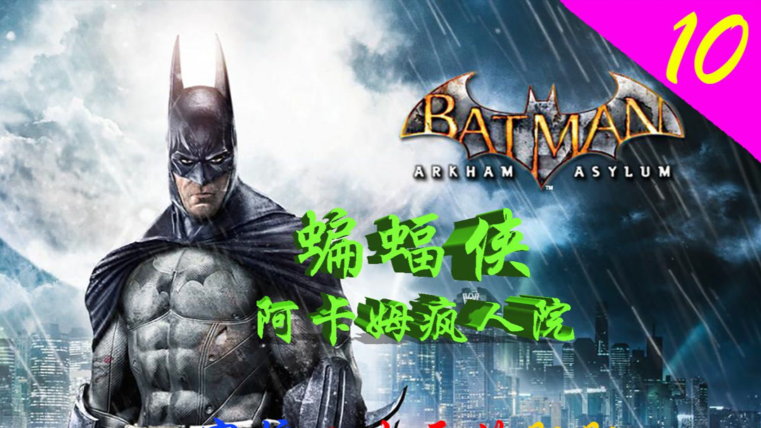 蝙蝠侠:阿卡姆疯人院10