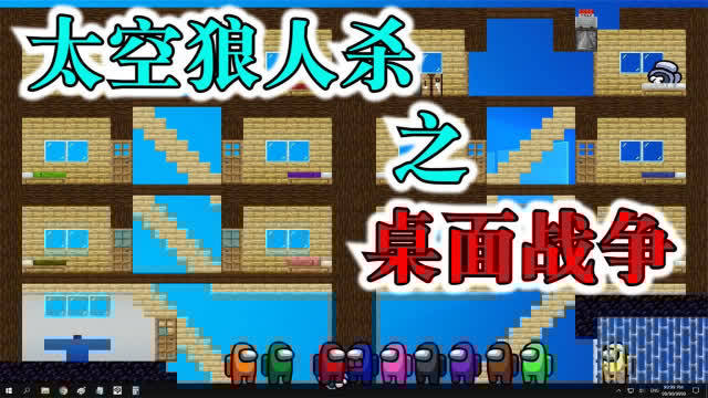 太空狼人杀:win桌面战争!太空船员们在你的电脑桌面战斗