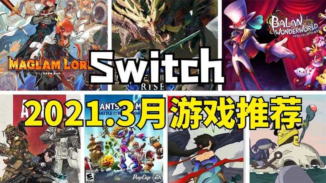准备狩猎吧!任天堂Switch三月游戏推荐!