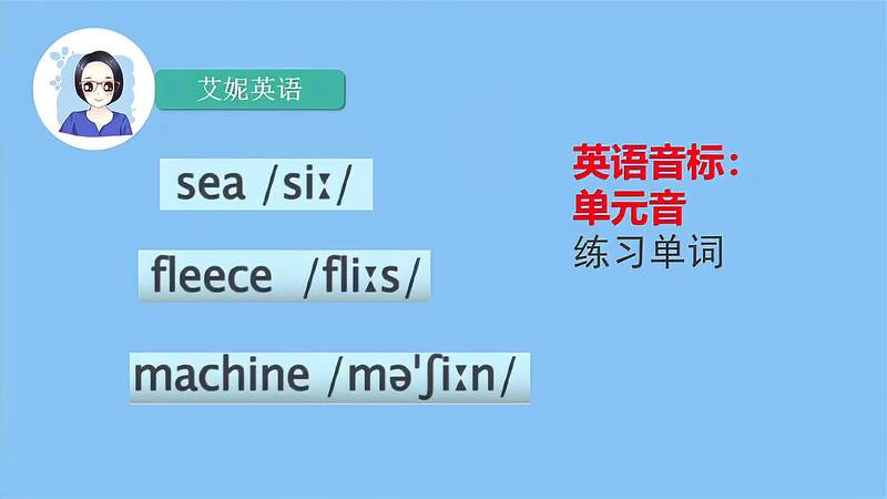 零基础也能学的音标课,艾妮老师教你单词如何读出来