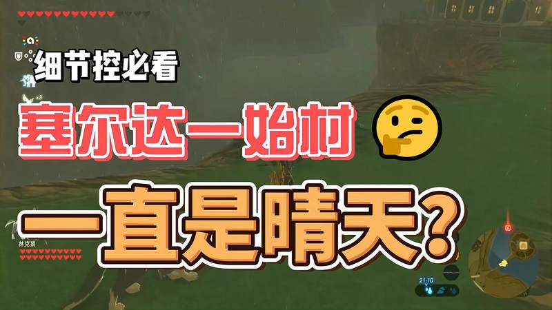 塞尔达传说中一始村为什么一直是晴天