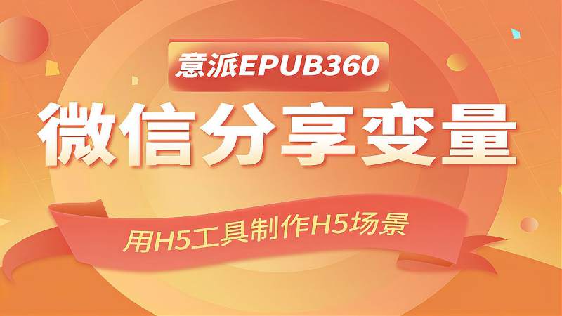 【H5教程】微信分享后可传递文字或图片-意派Epub360
