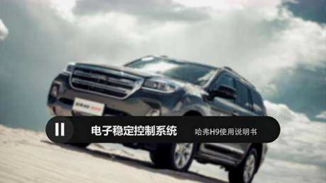 哈弗H9-2020款电子稳定控制系统使用说明书视频版