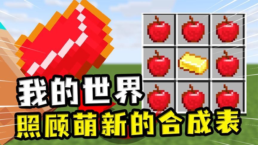我的世界:教萌新玩mc?给他萌新合成表,金锭.