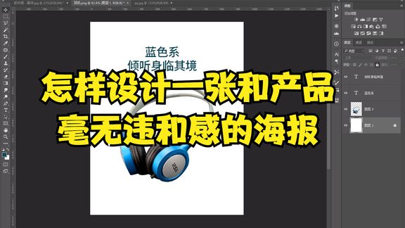 怎样设计一张和产品毫无违和感的海报