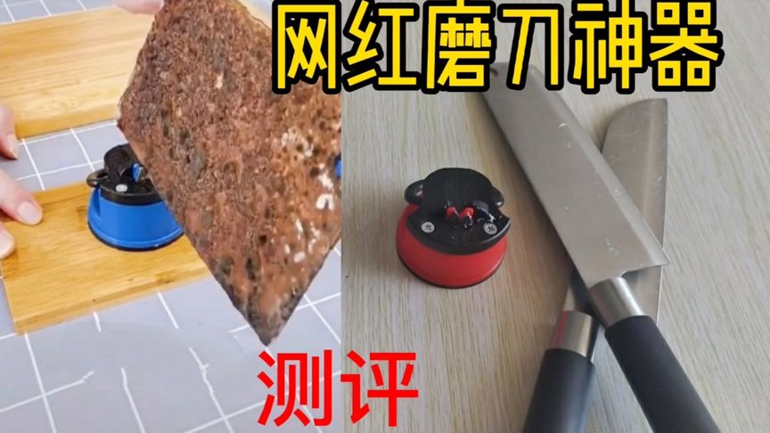 网购买个网红磨刀神器,就这也敢叫神器?啥家庭啊这么磨