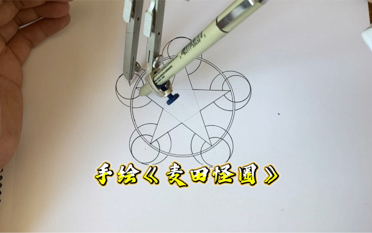 几何手绘【麦田怪圈】完整视频绘制教程