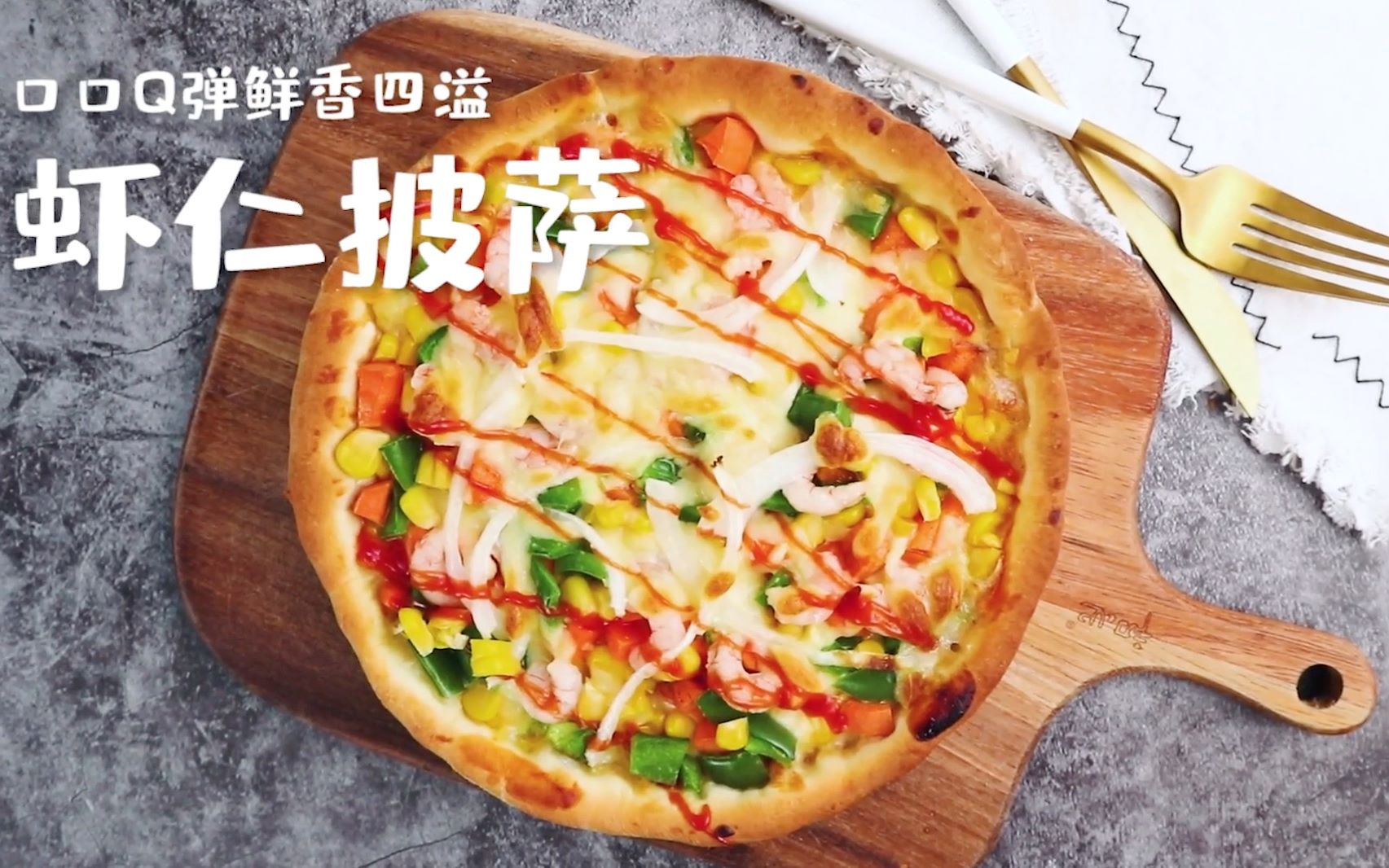 虾仁披萨 | Q弹鲜香口感丰富