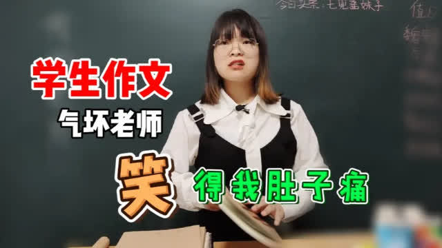 学生写作文《我的老师》气得老师咬牙切齿笑死我了