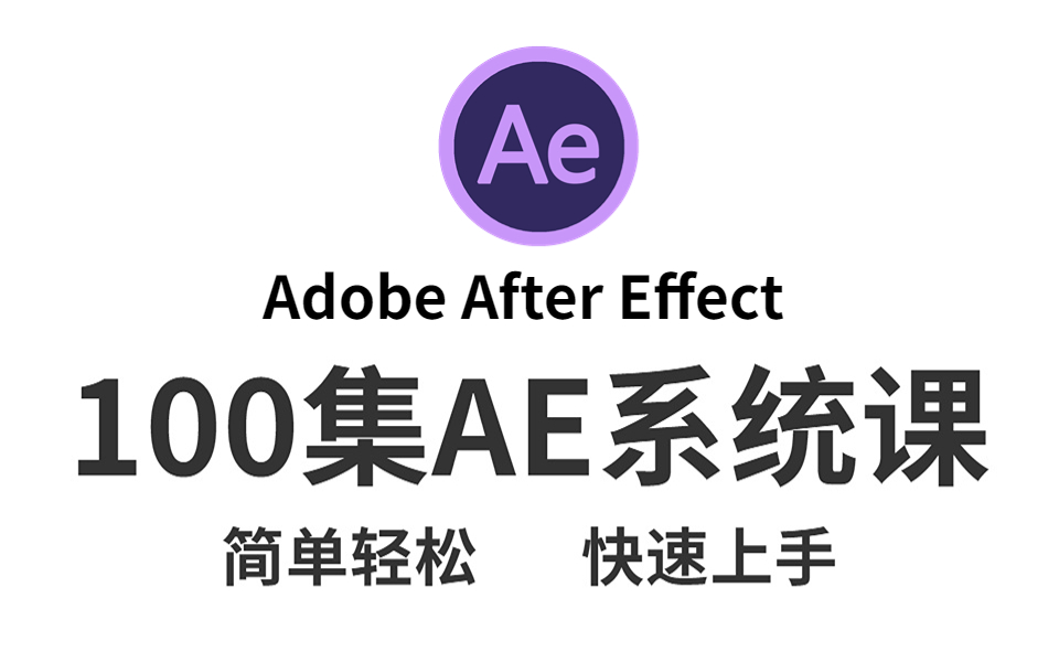 【AE教程】B站最系统的AE系统课,简单轻松、快速上手,让你少走99%...
