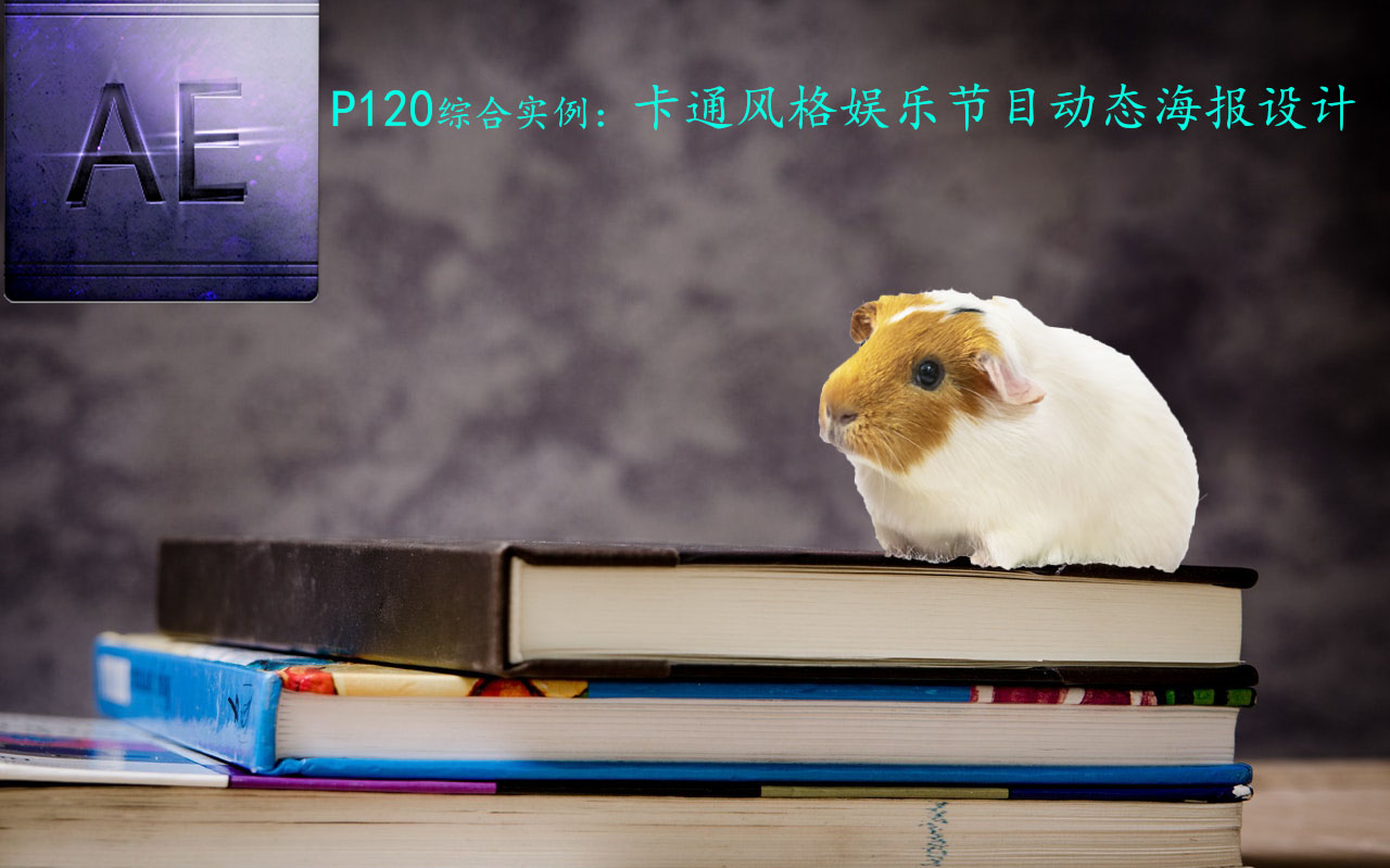 P120 综合实战挑战篇:综合实例:卡通风格娱乐节目动态海报设计