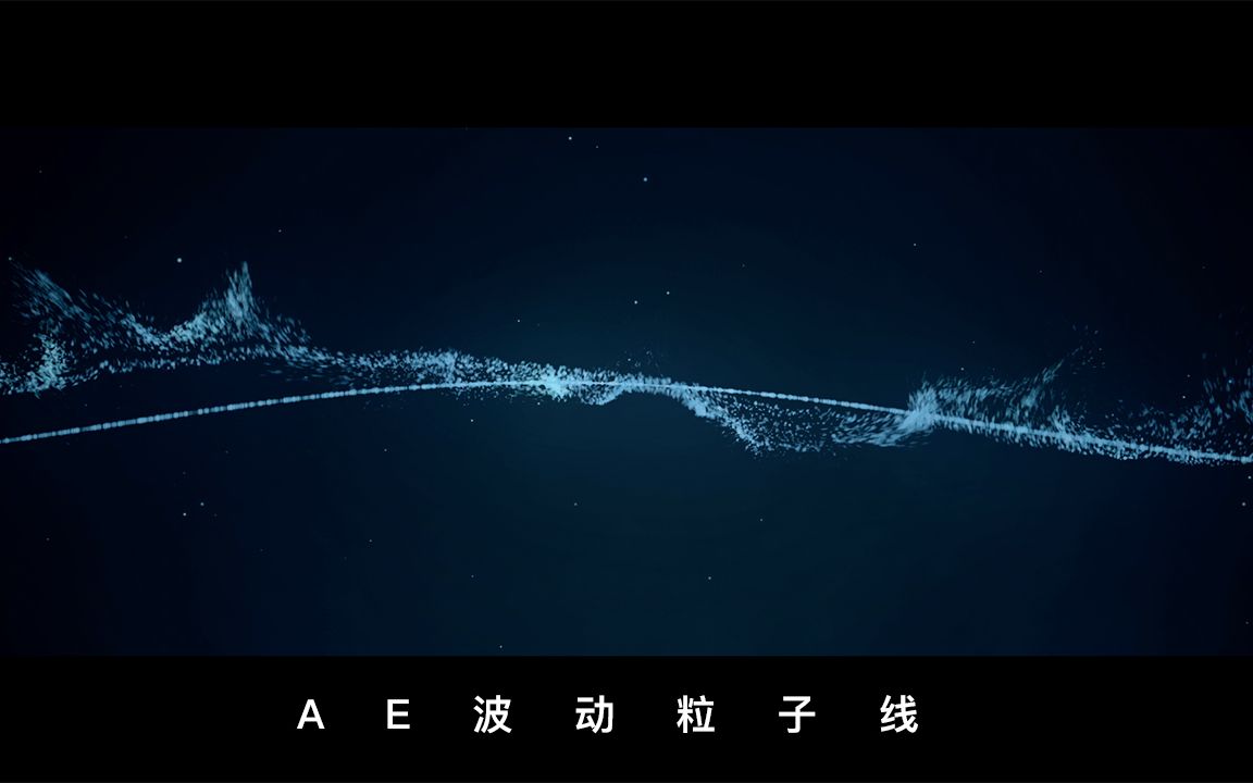 AE波动粒子线