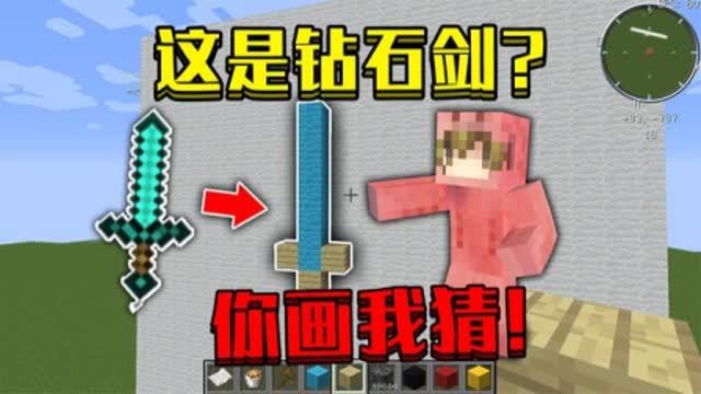 当在我的世界你画我猜!这竟然是钻石剑!我的世界趣味小游戏