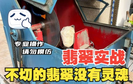 翡翠实战开切,不切的翡翠没有灵魂! #翡翠原石 #翡翠原石实战 #翡翠...