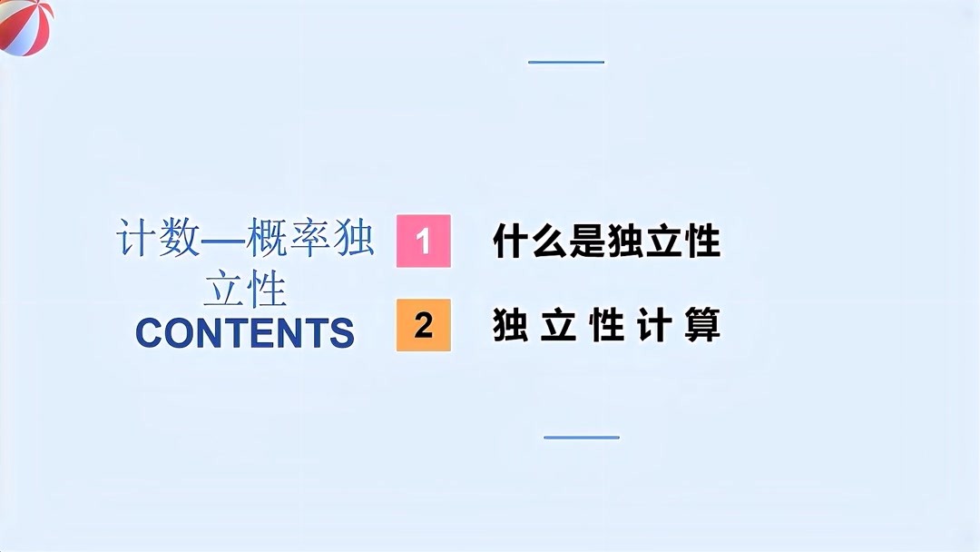 小学数学—计数之概率独立性