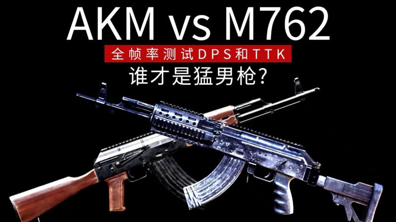 和平精英:全帧率测试AKM和M762,谁才是猛男枪?