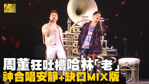 周杰伦台北演唱会哈林现身 两位《中国新歌声》导师首次同台合唱