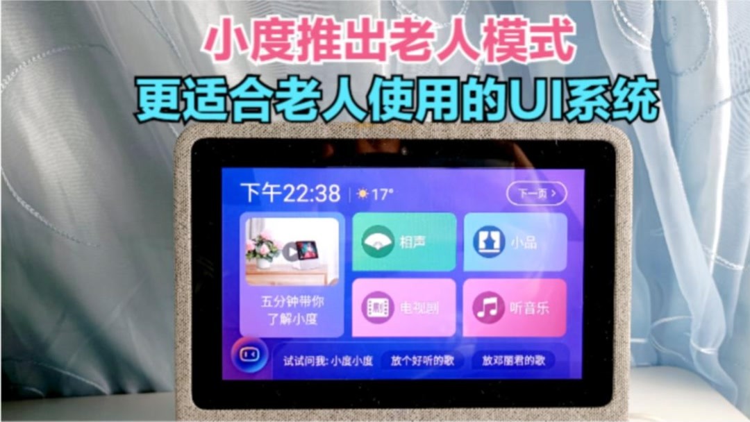 小度推出老人模式,更适合老人使用的UI系统,相声评书每天乐开花