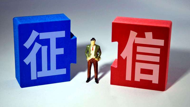 “史上最严”征信系统即将上线,个人“黑历史”或再难掩盖…