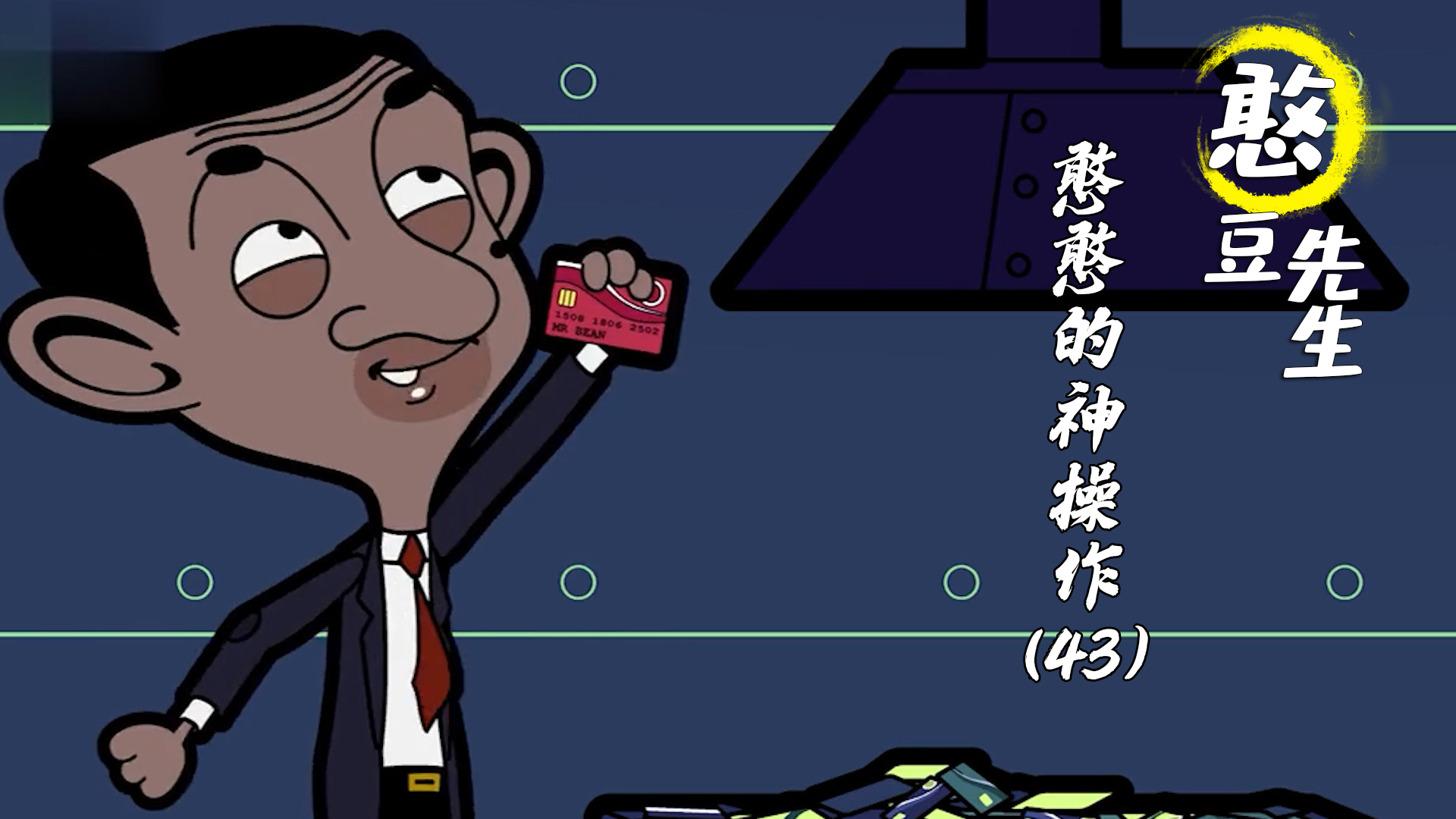 憨豆先生卡通版:为取回银行卡,憨豆一系列神操作令人大跌眼镜