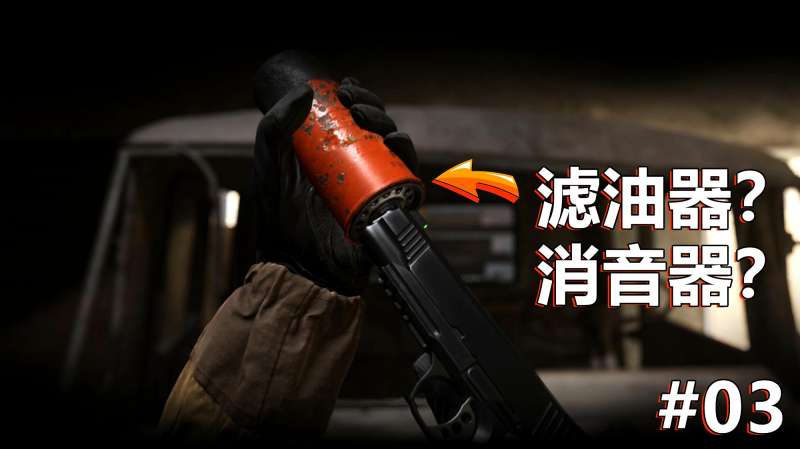 使命召唤16:汽车滤油器还能当消音器?你还别说效果真不错!