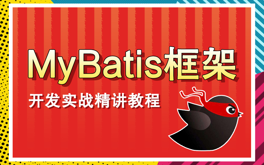 MyBatis框架开发实战教程【新手最合适不过的一款教程】