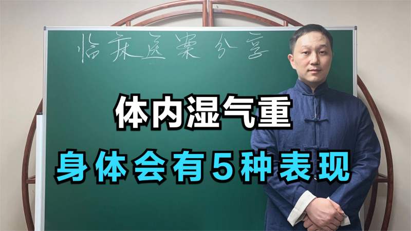 体内湿气重,身体会有这5中表现,中医一次性说清,自己对照一下