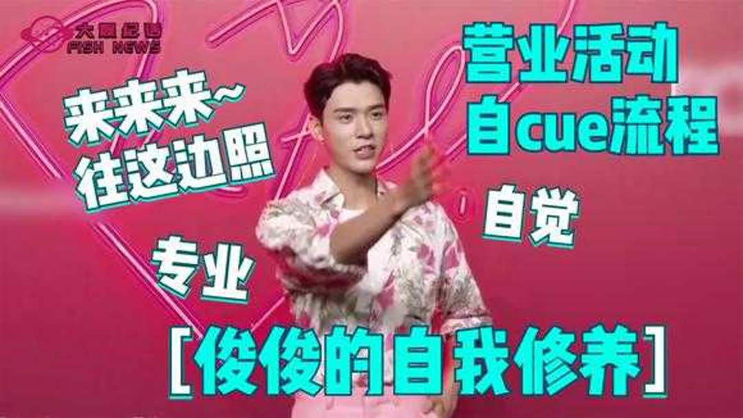 龚俊业务能力有多强?活动营业自cue流程,成熟明星的自我修养!