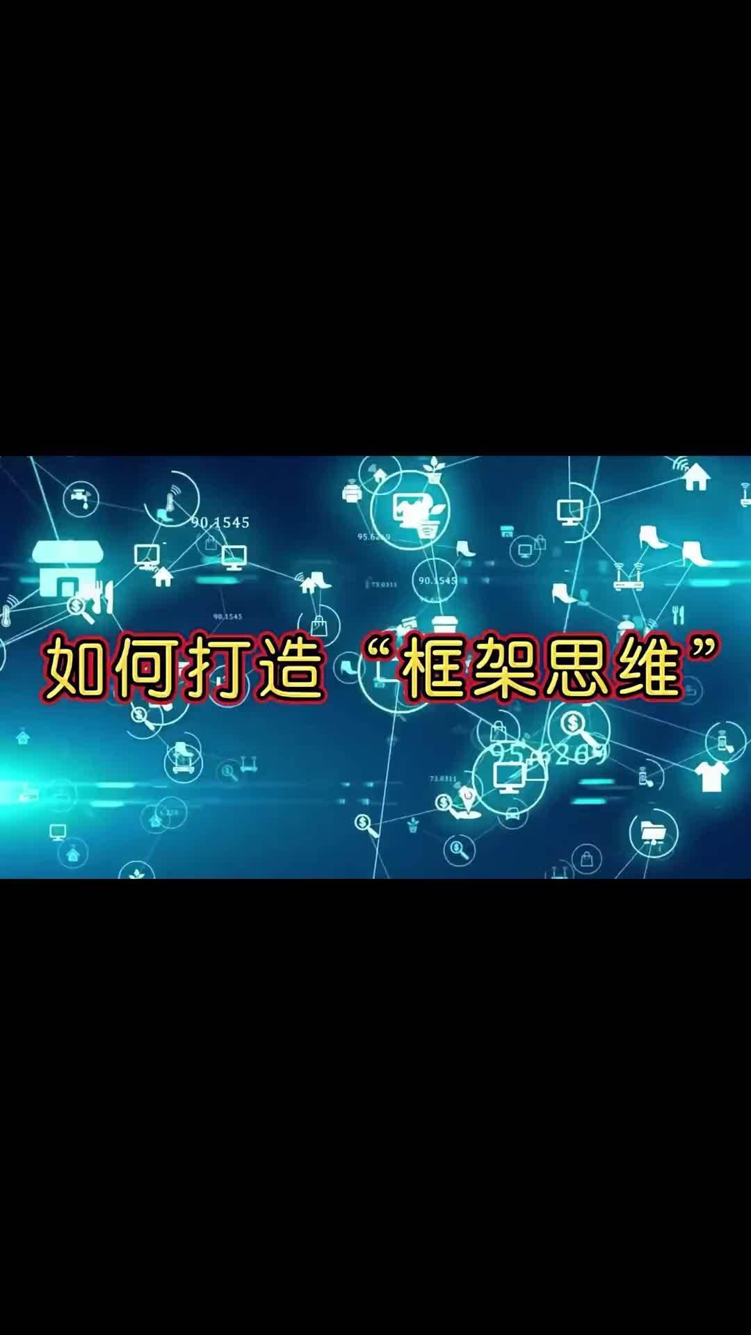 如何打造属于自己的框架思维