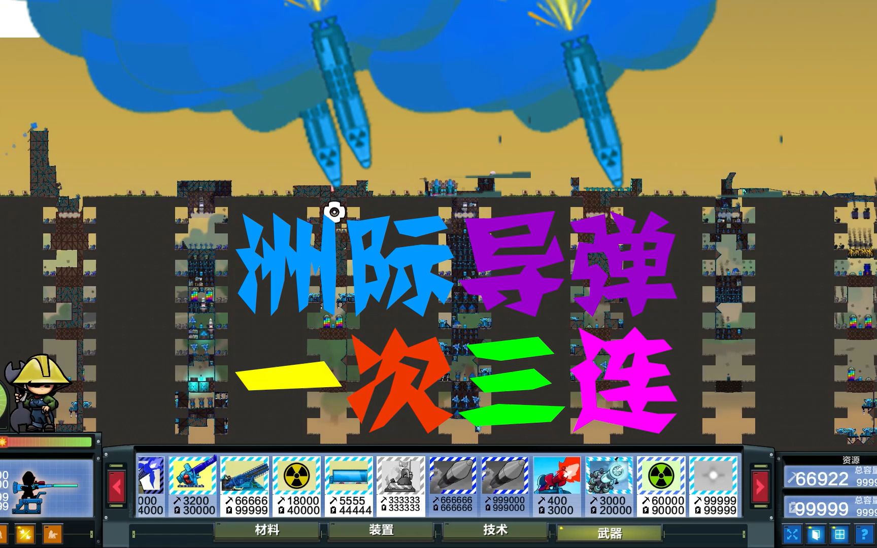 鸹貔鲅的进击要塞。钻石模组—间谍地坑图,洲际导弹,一次三连。