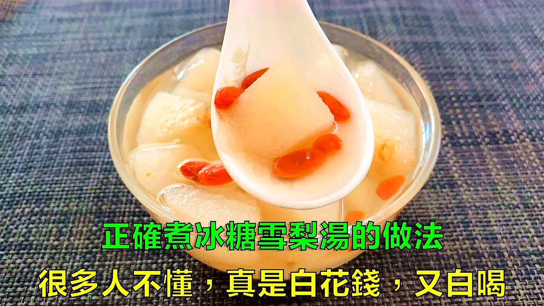 正确煮冰糖雪梨汤的做法,很多人不懂,真是白花钱,又白喝
