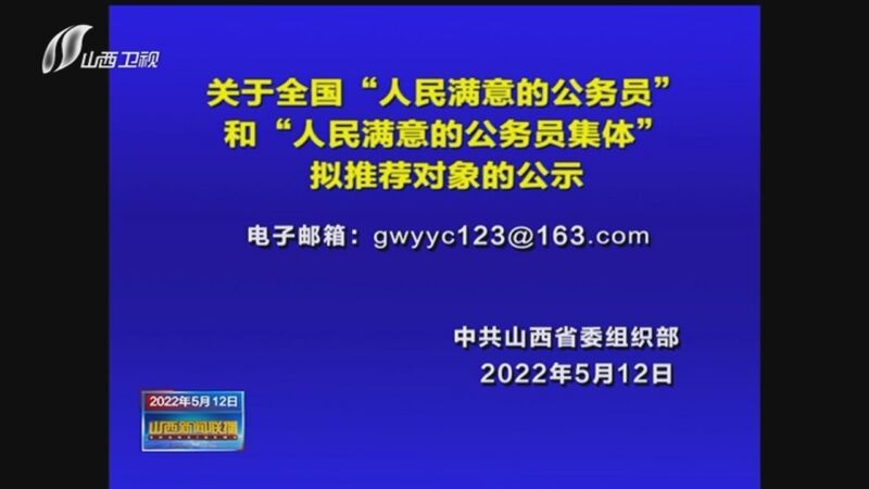 [山西新闻联播]关于全国“人民满意的公务员”和“人民满意的公务员...