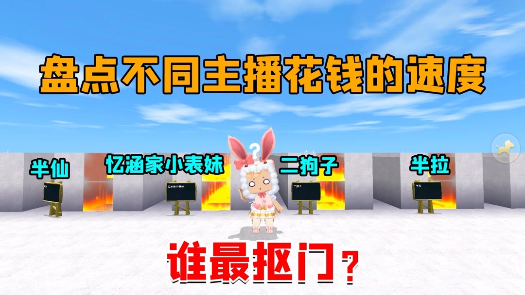 迷你六周年:盘点不同主播花钱速度!汉堡抠门是因为奶茶没让他花
