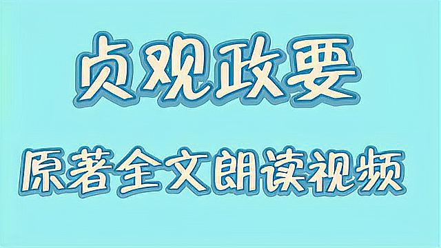贞观政要025原著全文朗读视频