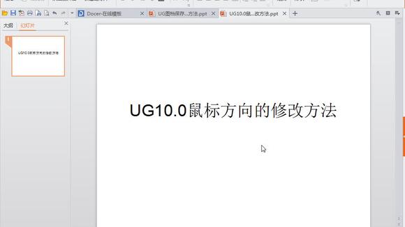 UG10.0鼠标放大缩小问题