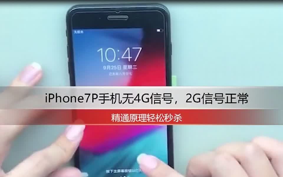 iPhone7P手机无4G信号2G正常,这是什么原因?