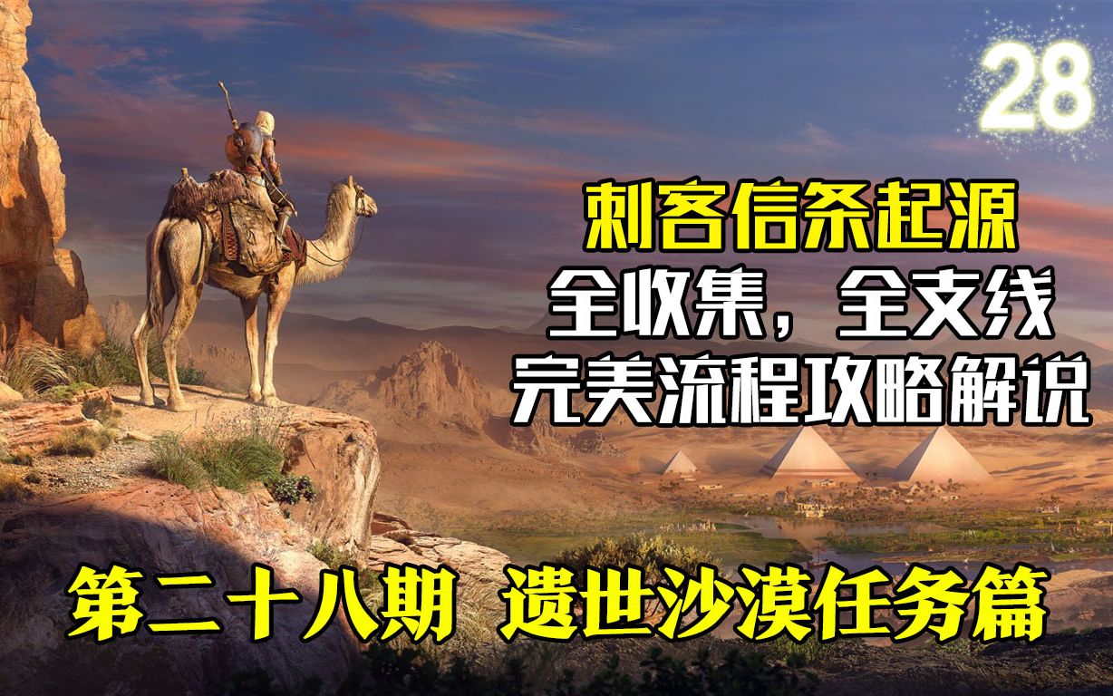《刺客信条起源》噩梦难度全收集,全支线完美流程攻略解说 第二十八期