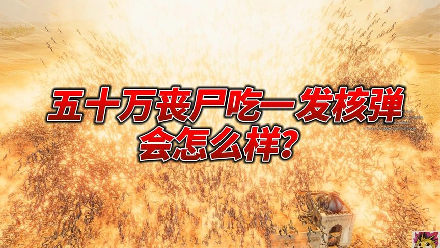 史诗战争模拟器:人类士兵牺牲自己,让五十万丧尸吃了一发核弹