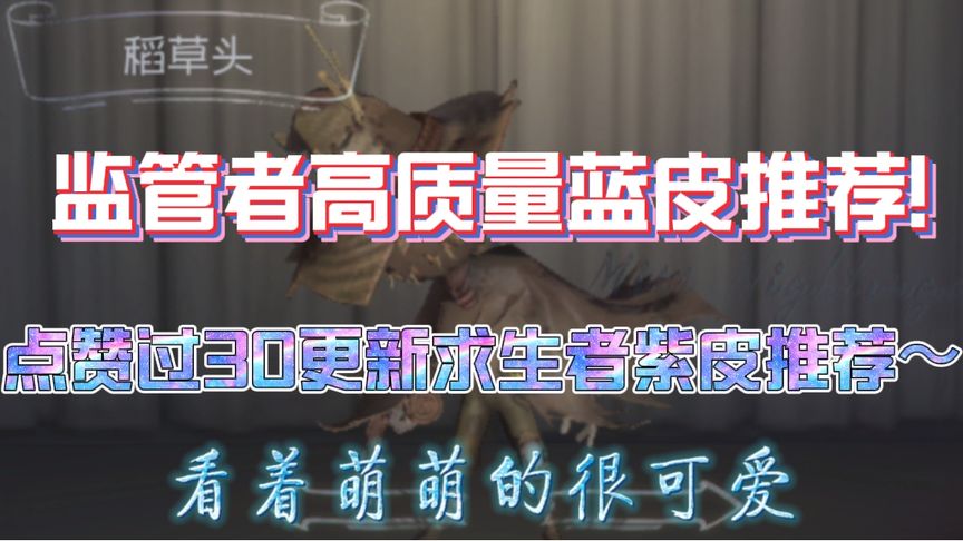 【第五人格】监管者高质量蓝皮推荐!点赞过30更新求生者紫皮推荐