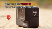 结尾发红包!移动延时摄影加炸裂防抖 GoPro 7Black吃灰还是神器