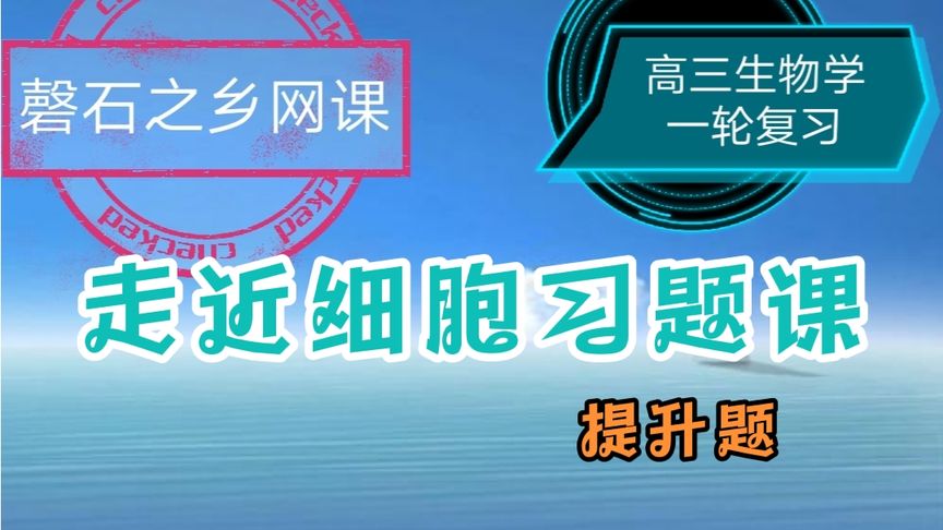 走近细胞习题课高考生物学一轮复习