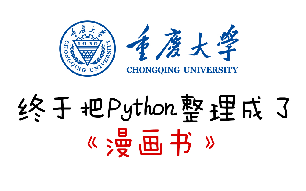 重庆大学终于把Python整理成了漫画书,动画教学更生动有趣,学不会我...