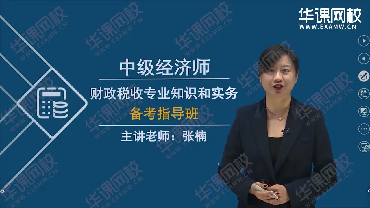 张楠-2024年中级经济师-财政税收-备考指导班新课上线