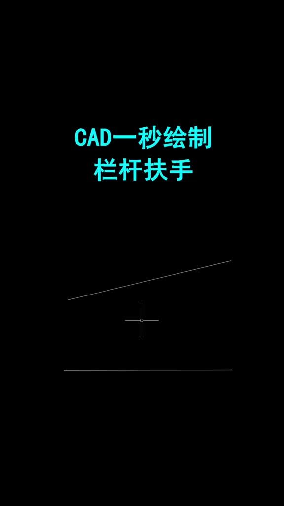 CAD一秒绘制栏杆扶手#cad#cad讲堂