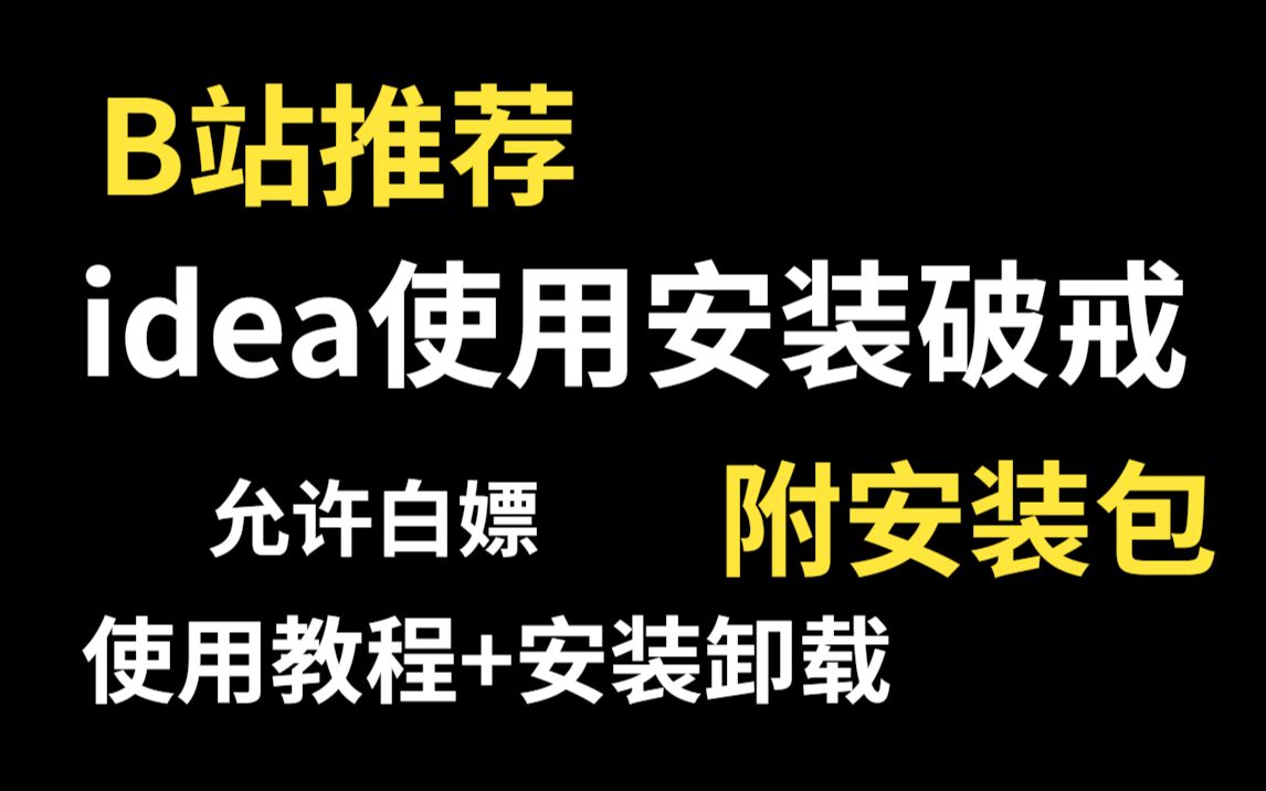 2023最新idea—— 最新版安装保姆级超详细教程(附安装包、源码)永久...
