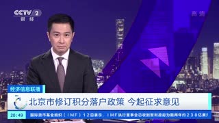 北京市修订积分落户政策