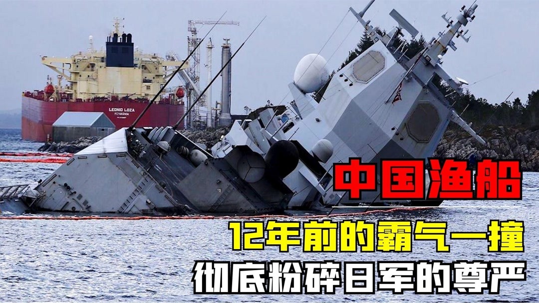12年前日本军舰越界,我国渔船霸气一撞,将日本海军尊严撞个稀碎