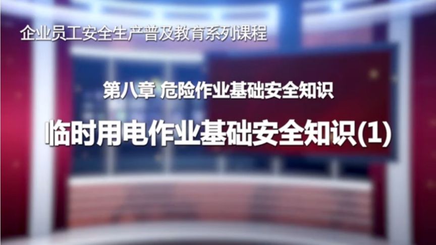 临时用电作业基础知识,施工作业你一定要知道这些!